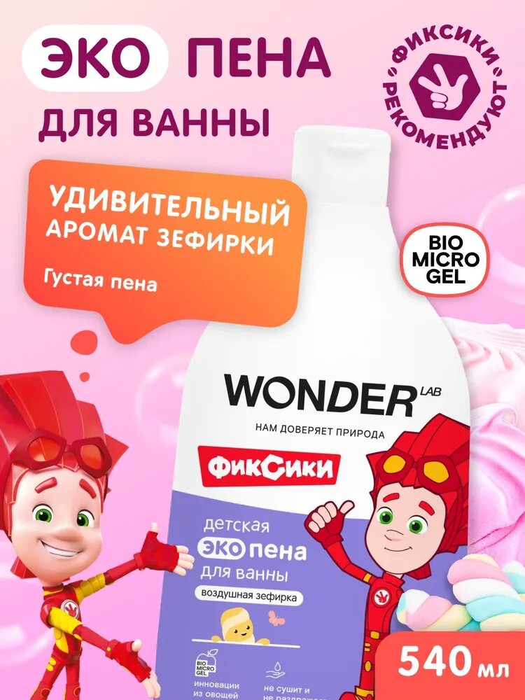 Детская пена для ванны и душа с ароматом воздушной зефирки успокаивающая WONDER LAB, экологичное средство для купания малышей девочек и мальчиков 540 мл, герои Фиксики