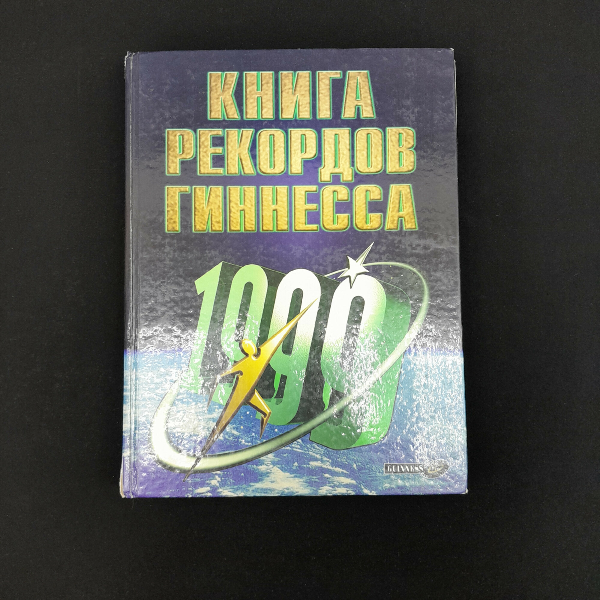 Книга рекордов Гиннесса. Книга. Энциклопедия рекордов