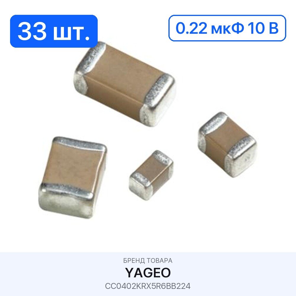 33 шт. Конденсатор керамический CC0402KRX5R6BB224 0.22 мкФ 10 В Yageo