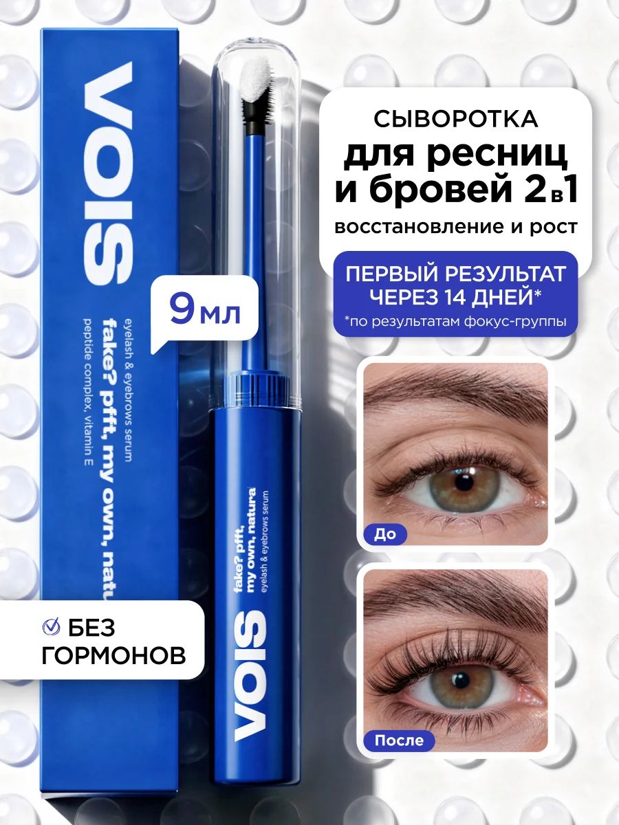 Сыворотка для роста ресниц и бровей VOIS, 9 мл
