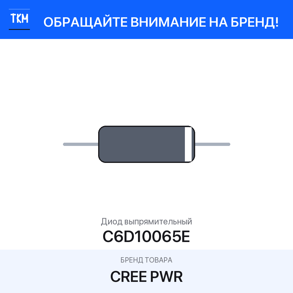 Диод выпрямительный C6D10065E CREE PWR