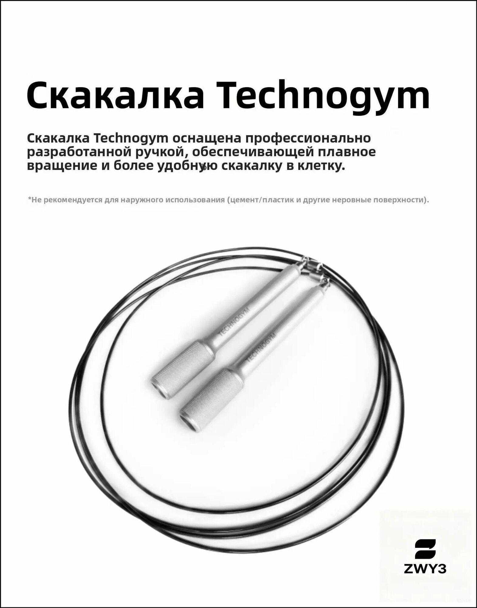 Скакалка Technogym с резиновой оболочкой, выполненная из стального троса, является качественным выбором.