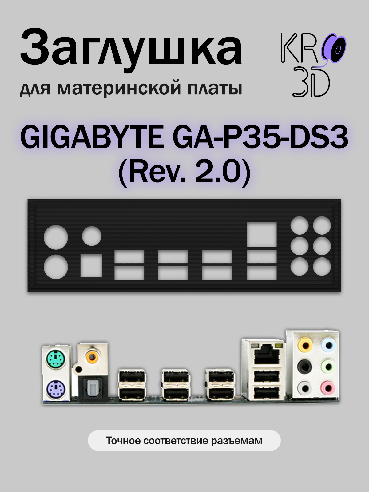 Заглушка для материнской платы GIGABYTE GA-P35-DS3 (Rev. 2.0) черная