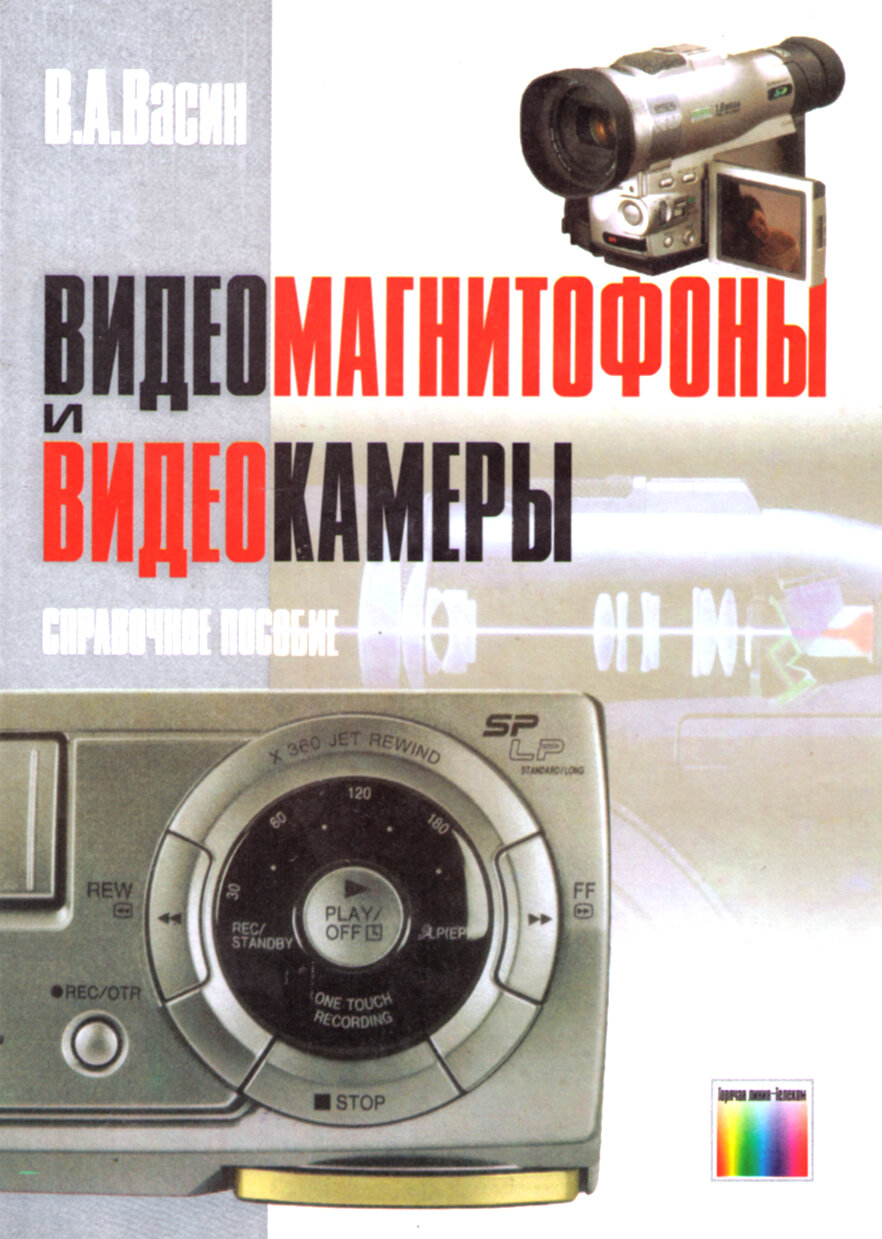Видеомагнитофоны и видеокамеры. Справочное пособие / В. А. Васин