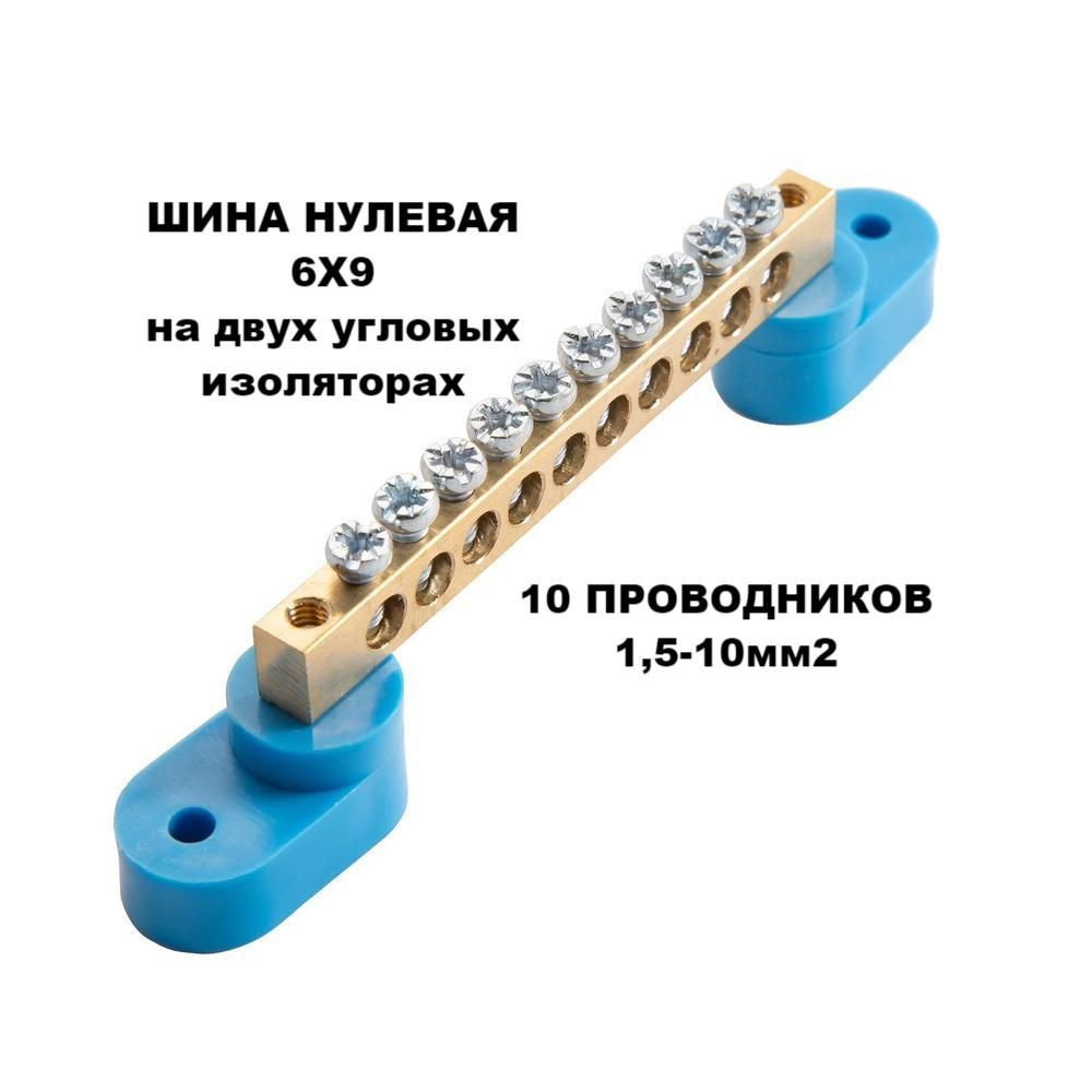 Шина нулевая на двух изоляторах, 10 отверстий, 6х9 синий изолятор в щиток