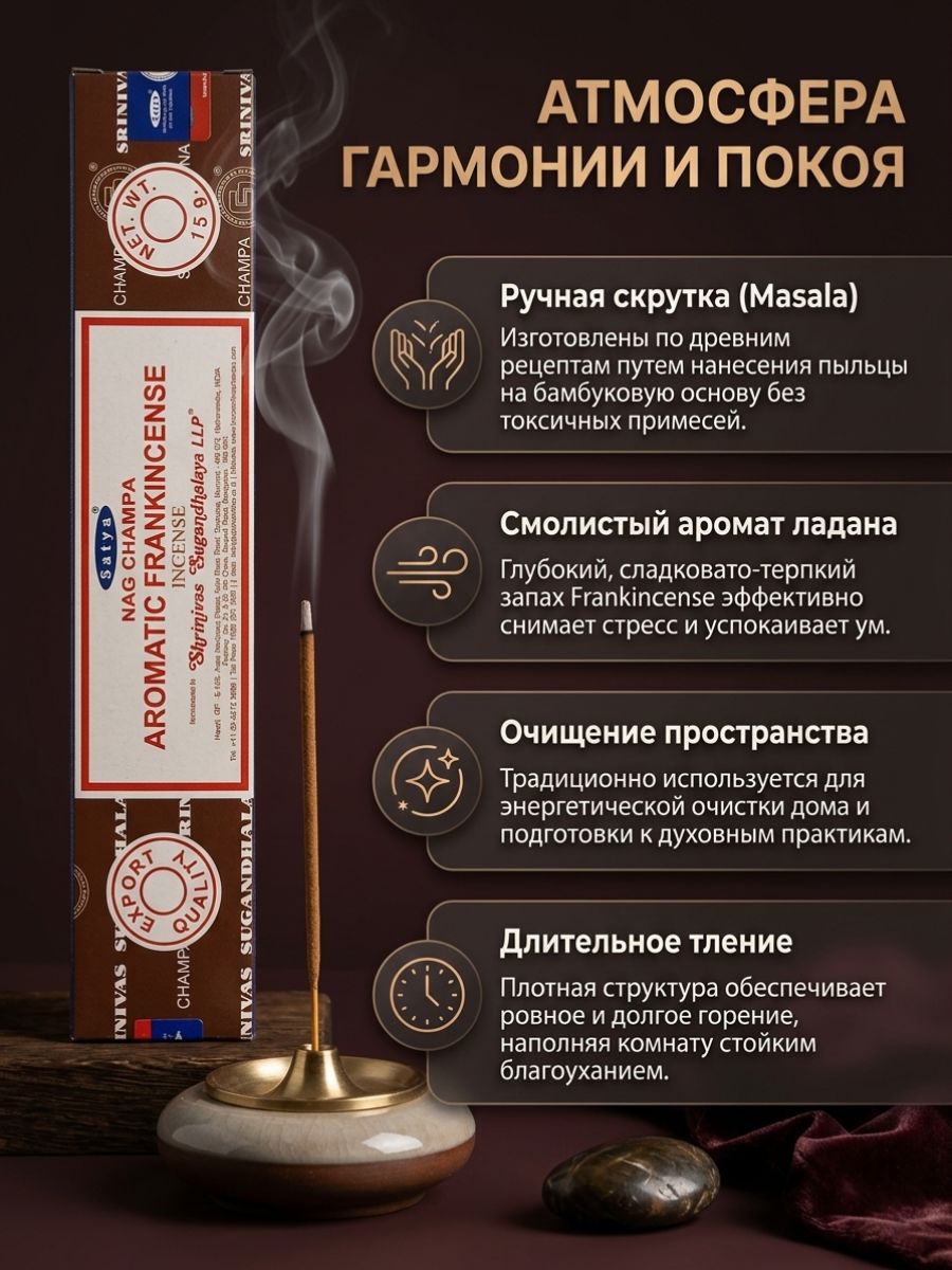 Благовония Ароматный Ладан (Aromatic Frankincense) Satya, 1 упаковка по 15 г