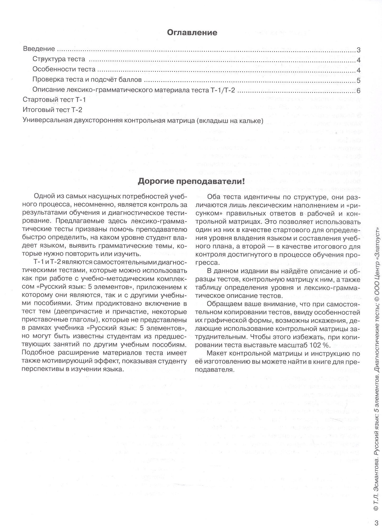 Русский язык. 5 элементов. Диагностические тесты (+QR/цифровая платформа)