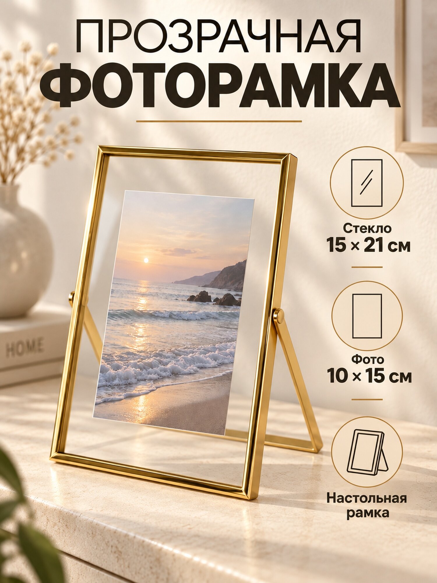 Фоторамка золотая 15х21см настольная, прозрачная, золотистая. Manory Domo.