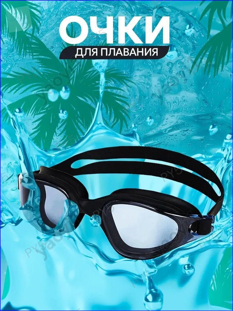 Очки для плавания
