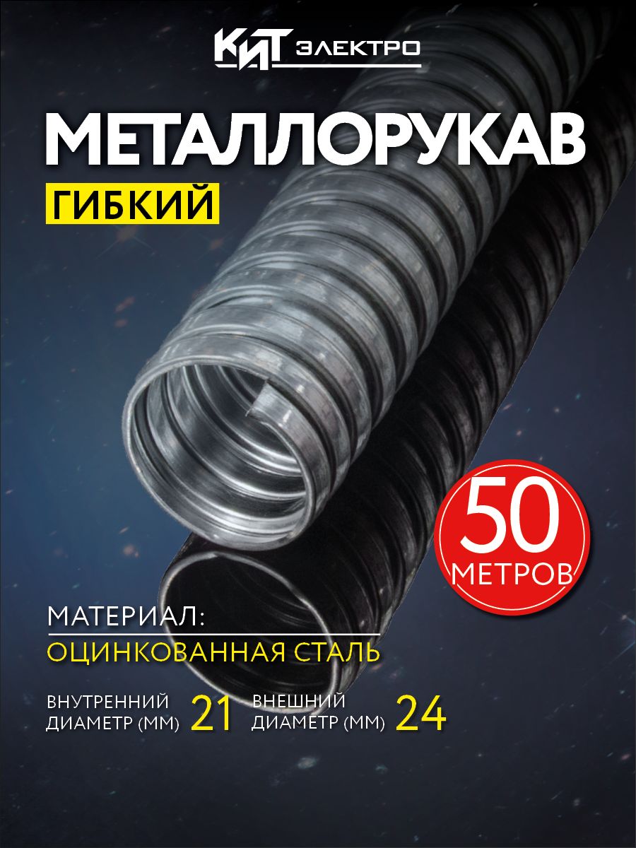Металлорукав для кабеля оцинкованный, гибкий, 50 м.