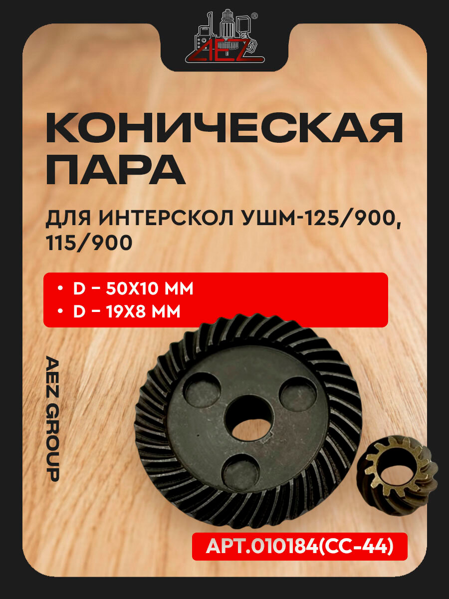 Коническая пара для Интерскол УШМ-125/900,115/900 D50х10, d19х8