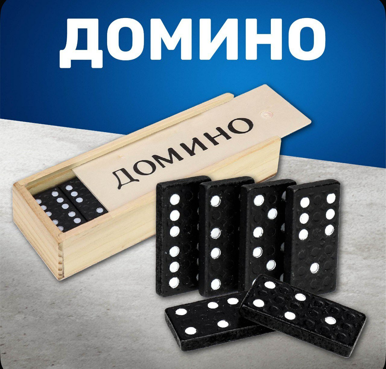 Домино классическое , Настольные игры для детей и взрослых, 28 костяшек
