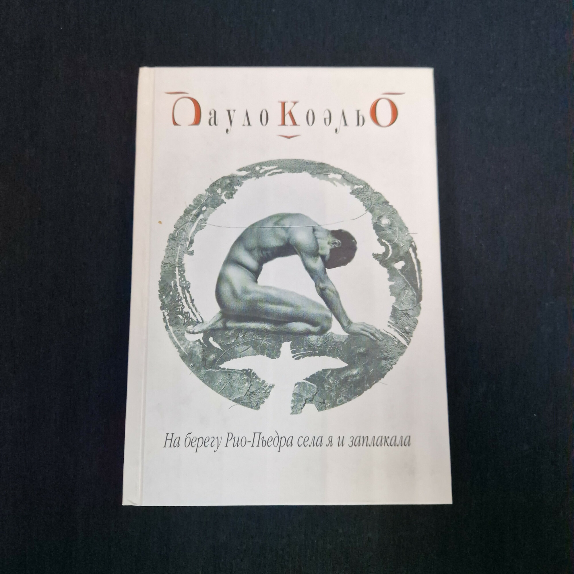 Книга винтажная, СССР. Пауло Коэльо, На берегу Рио Пьедра села я и заплакала, София