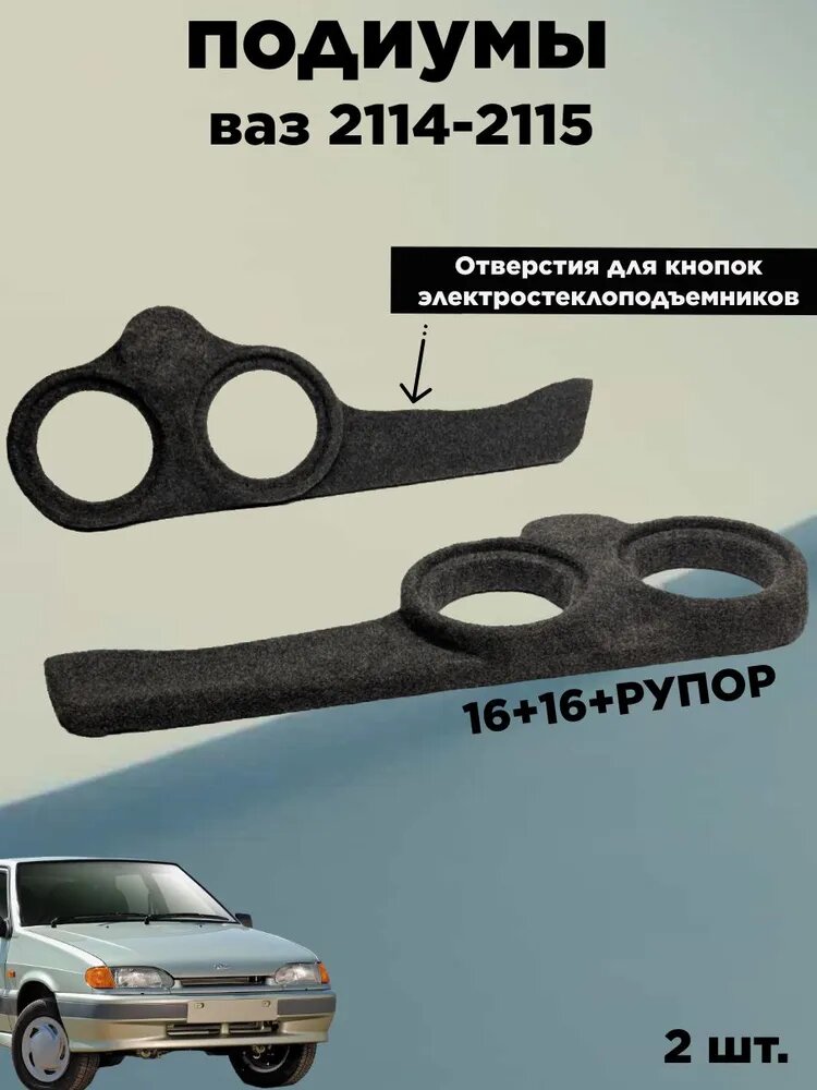 Подиумы ВАЗ 2114-2115 / для динамиков16+16+ВЧ / карпет( ткань) 2 шт.