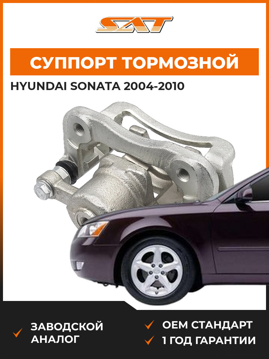 Суппорт тормозной задний правый SAT ST340018 Hyundai Sonata 2004-2010 Хендай Соната