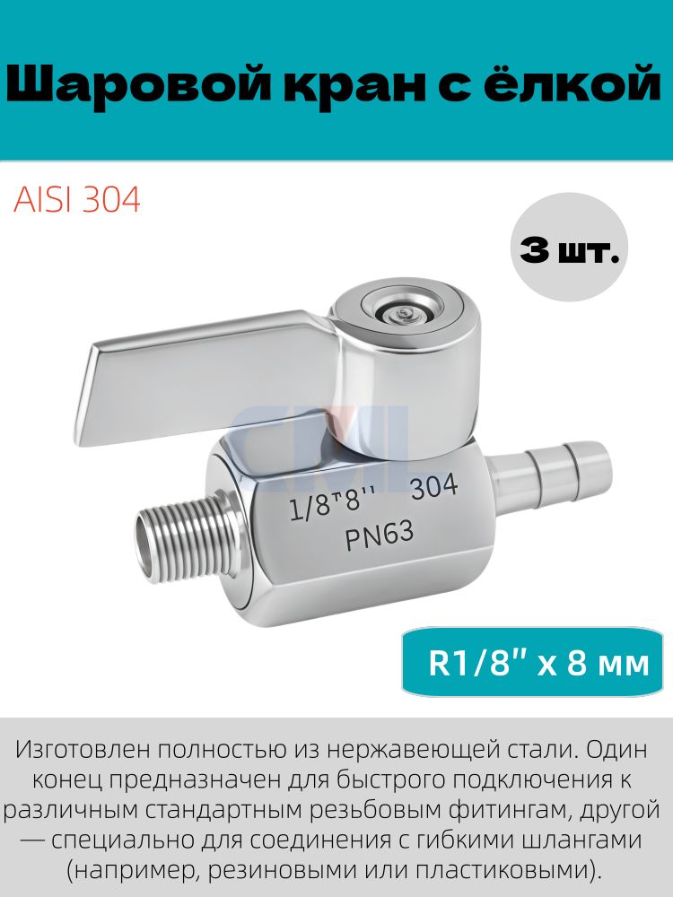 Мини-шаровой кран из нержавеющей стали 304, с 8мм штуцером "елочка" и наружной резьбой R1/8", DN6, 3 шт.