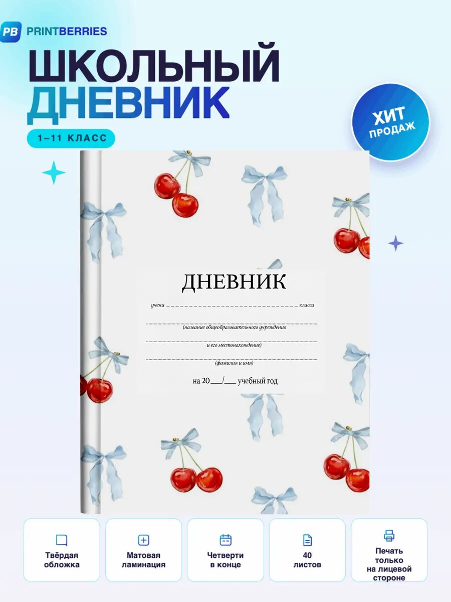 Школьный дневник вишенки красные коллаж арт ягоды y2k 23