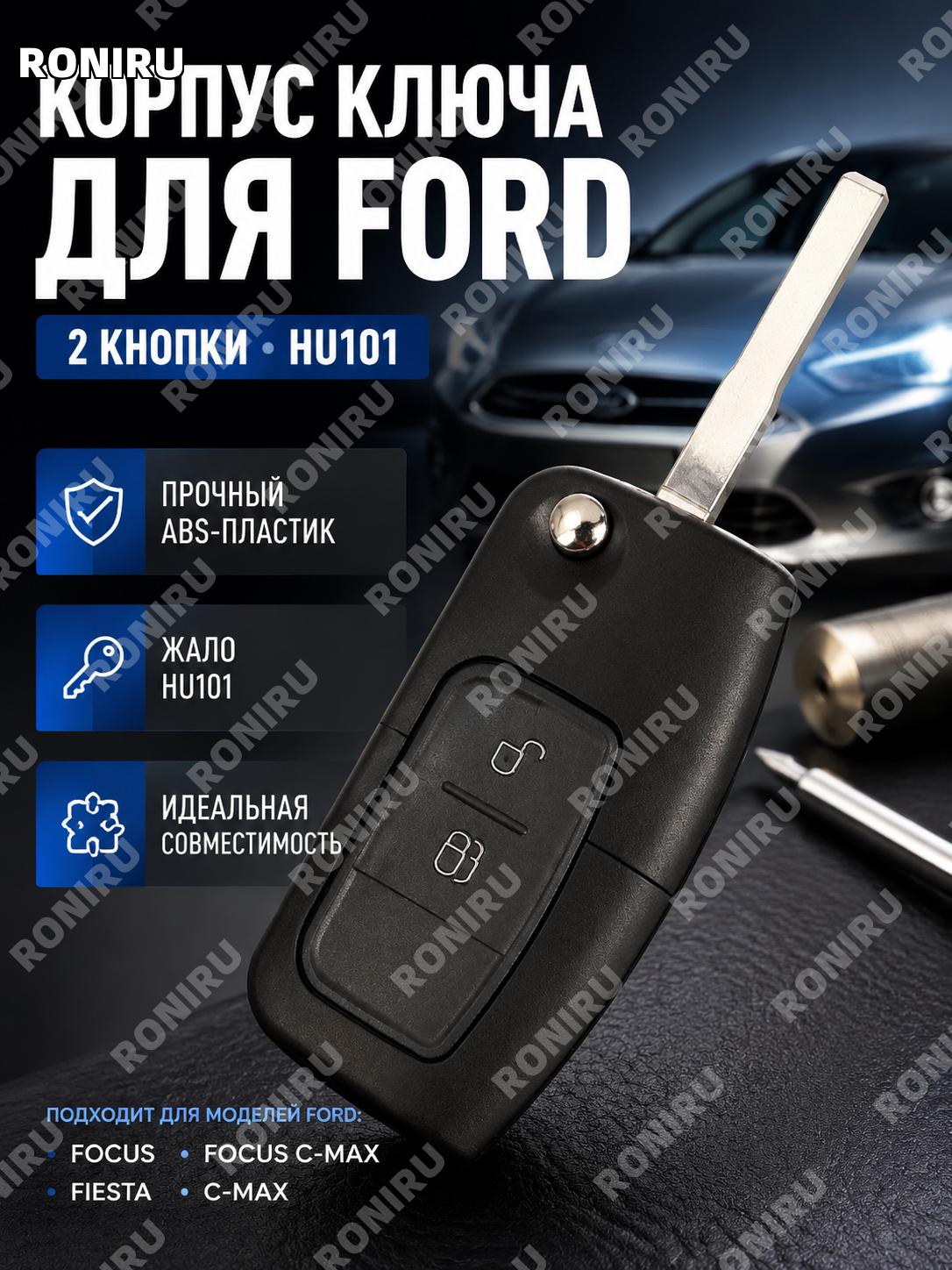 Корпус складного автоключа 2 кнопки HU101 плоская заготовка ABS для Ford Focus Max Fiesta, замена автомобильный