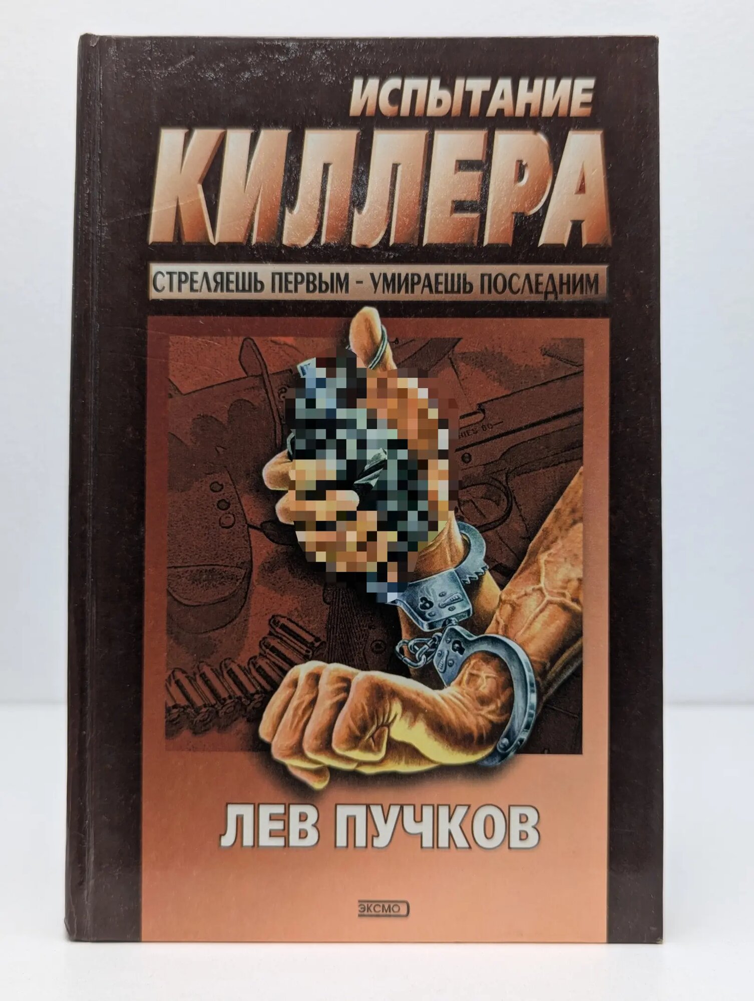 Испытание киллера Пучков Лев Николаевич 2000