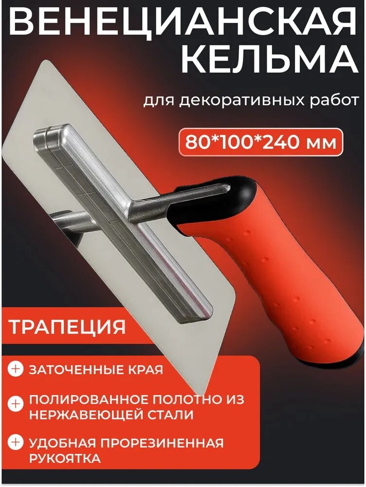Кельма для венецианской декоративной штукатурки / Нержавеющий шпатель для стен / Металлическая гладилка для шпаклевки