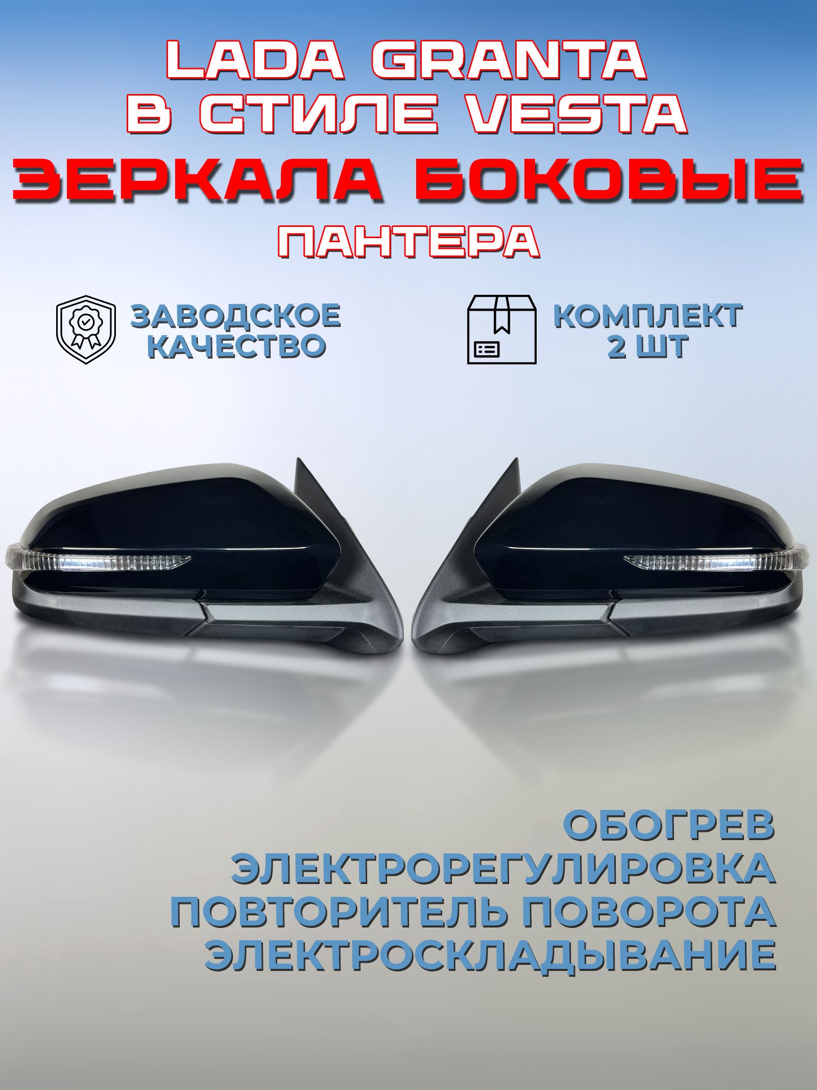 Комплект зеркал для Лада Гранта / Калина / Datsun в стиле Веста Пантера 672, с электроскладыванием зеркала боковые заднего вида правое + левое, с электроприводом обогревом и повторителем