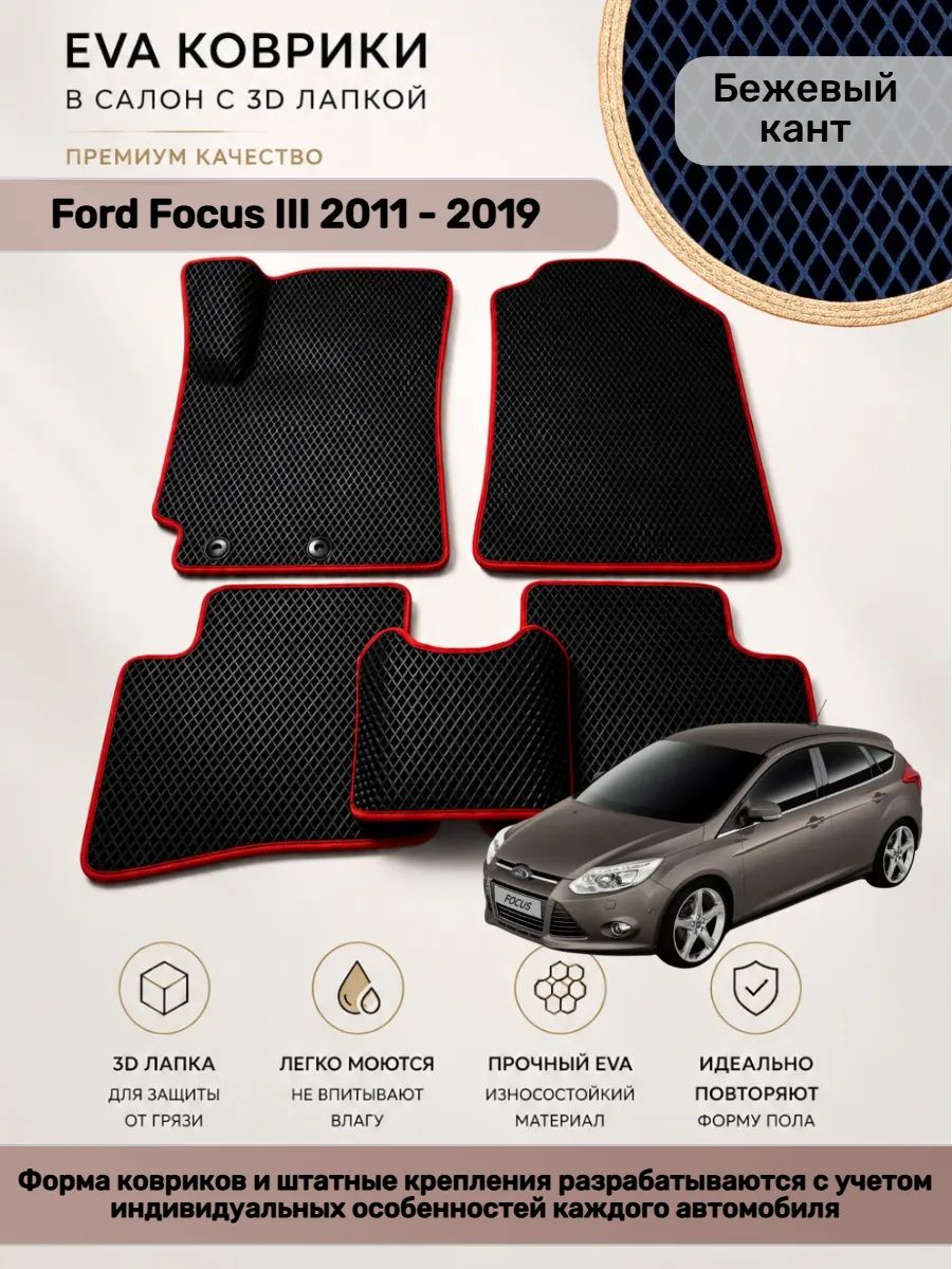EVA коврики с 3D лапкой Форд Фокус 3 Ford Focus 2011 - 2019