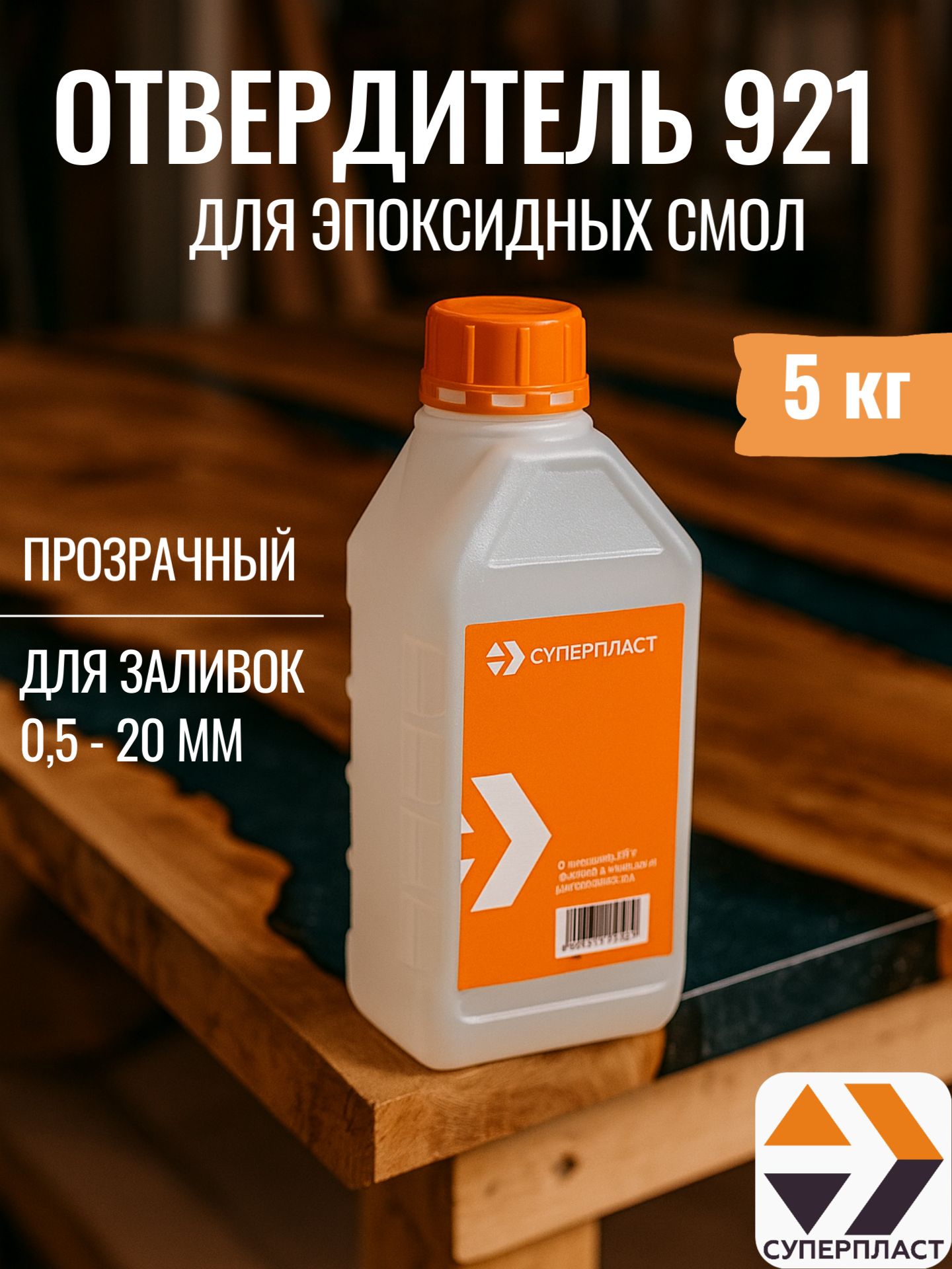 Отвердитель 921 Суперпласт 5 кг