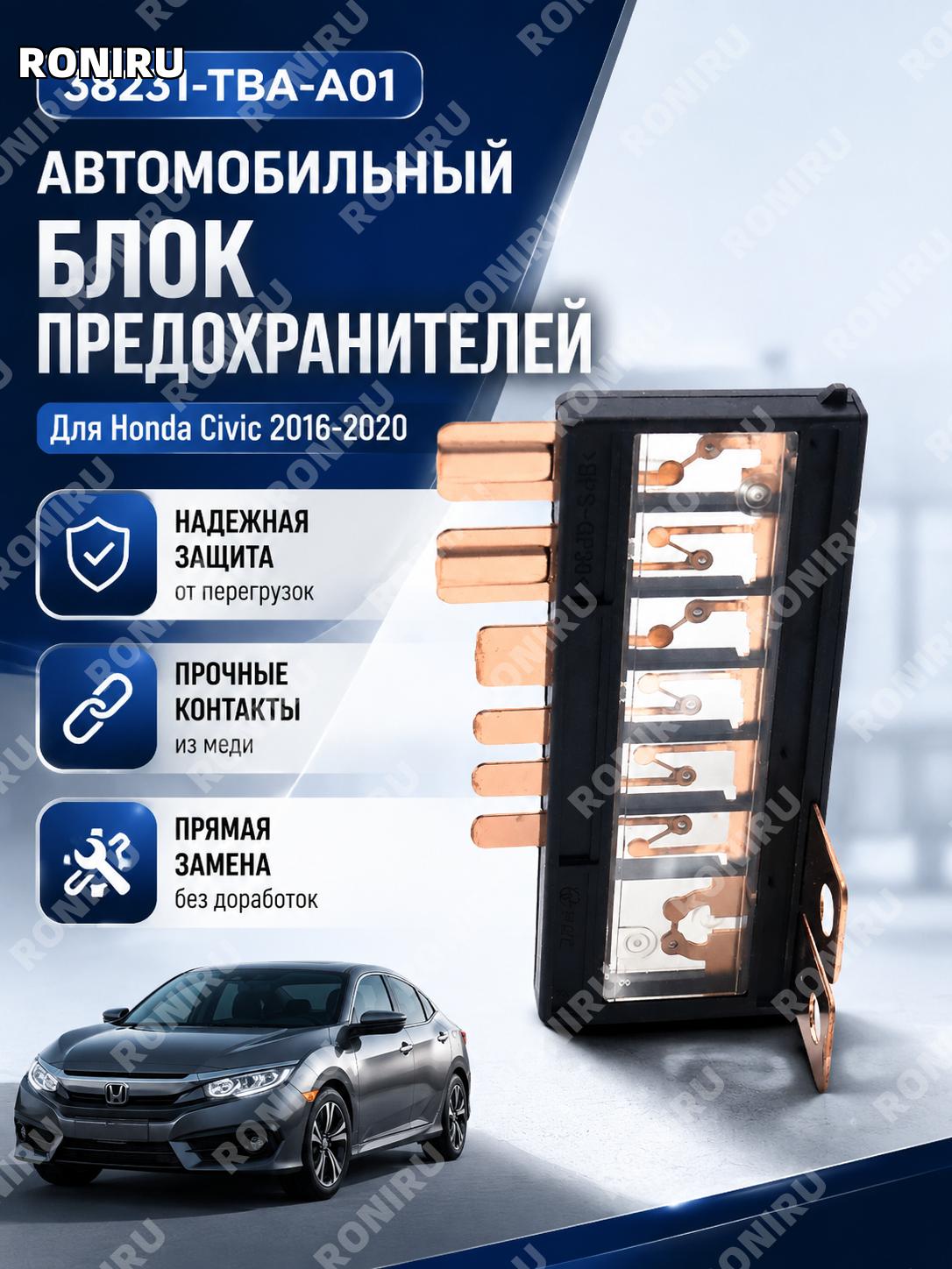 Автомобильный предохранитель 38231-TBA-A01 многосекционный для Honda Civic 2016-2020 деталь электрооборудования
