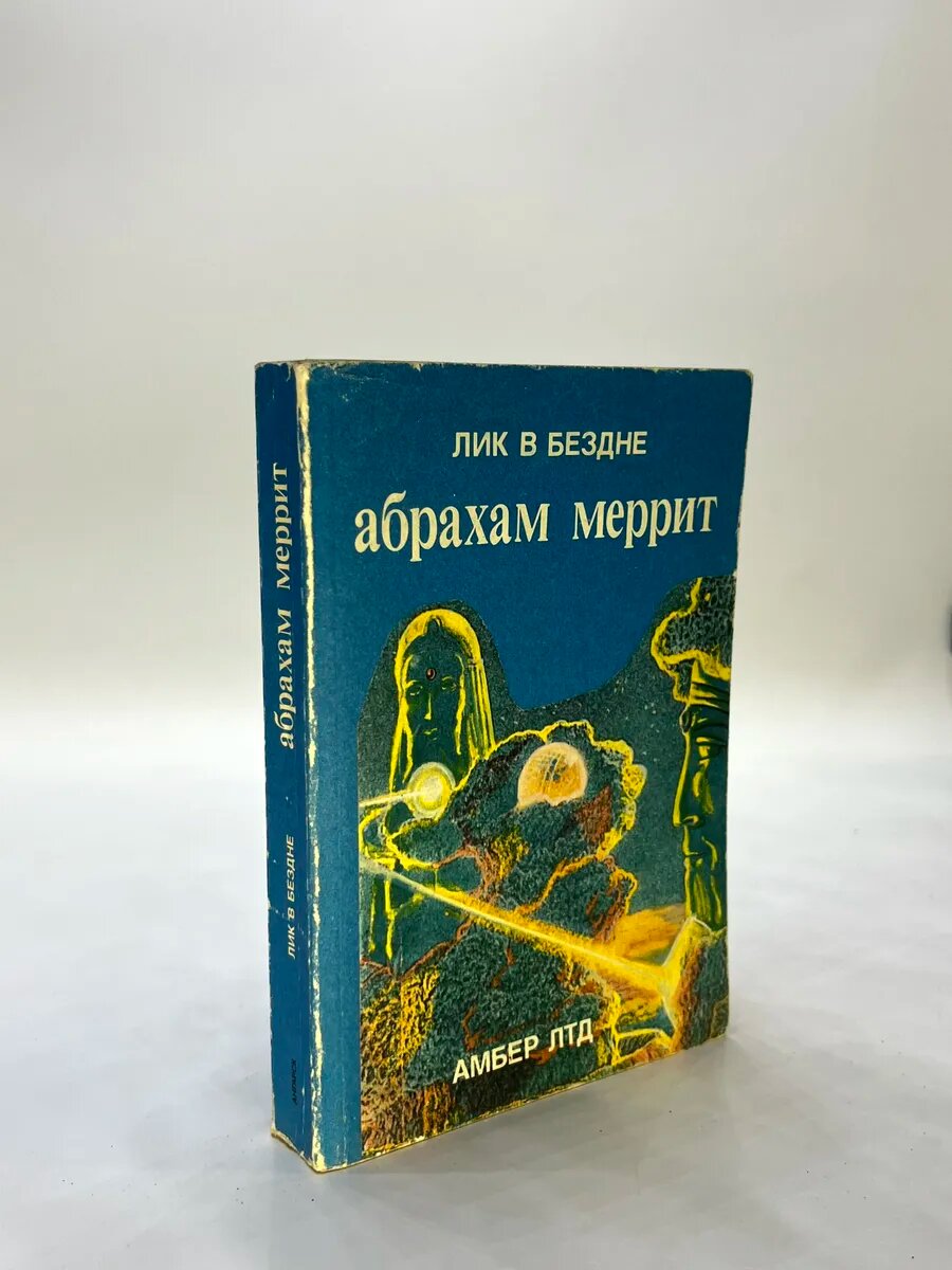 Лик в бездне