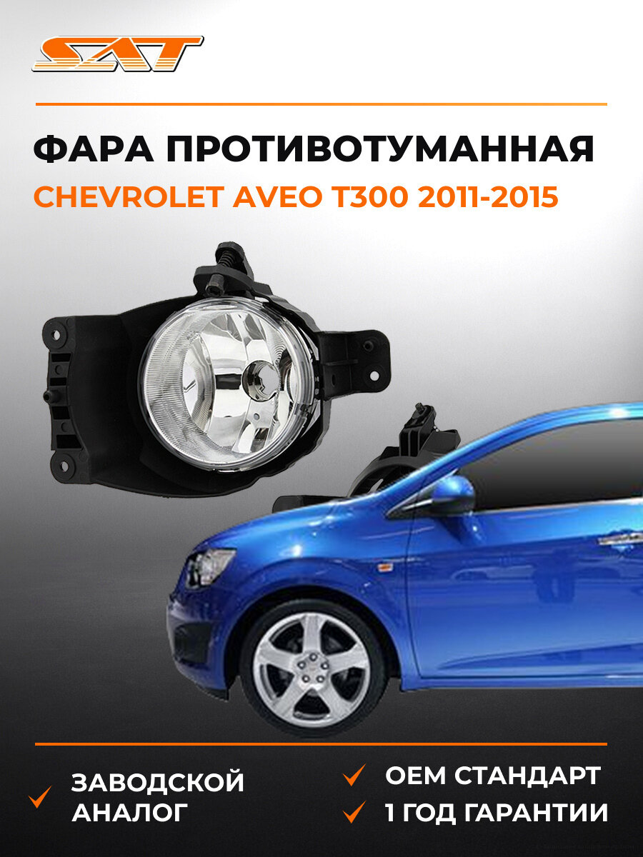 Противотуманная фара левая SAT ST2352012L Шевроле Авео Т300 Chevrolet Aveo T300 2011-2015