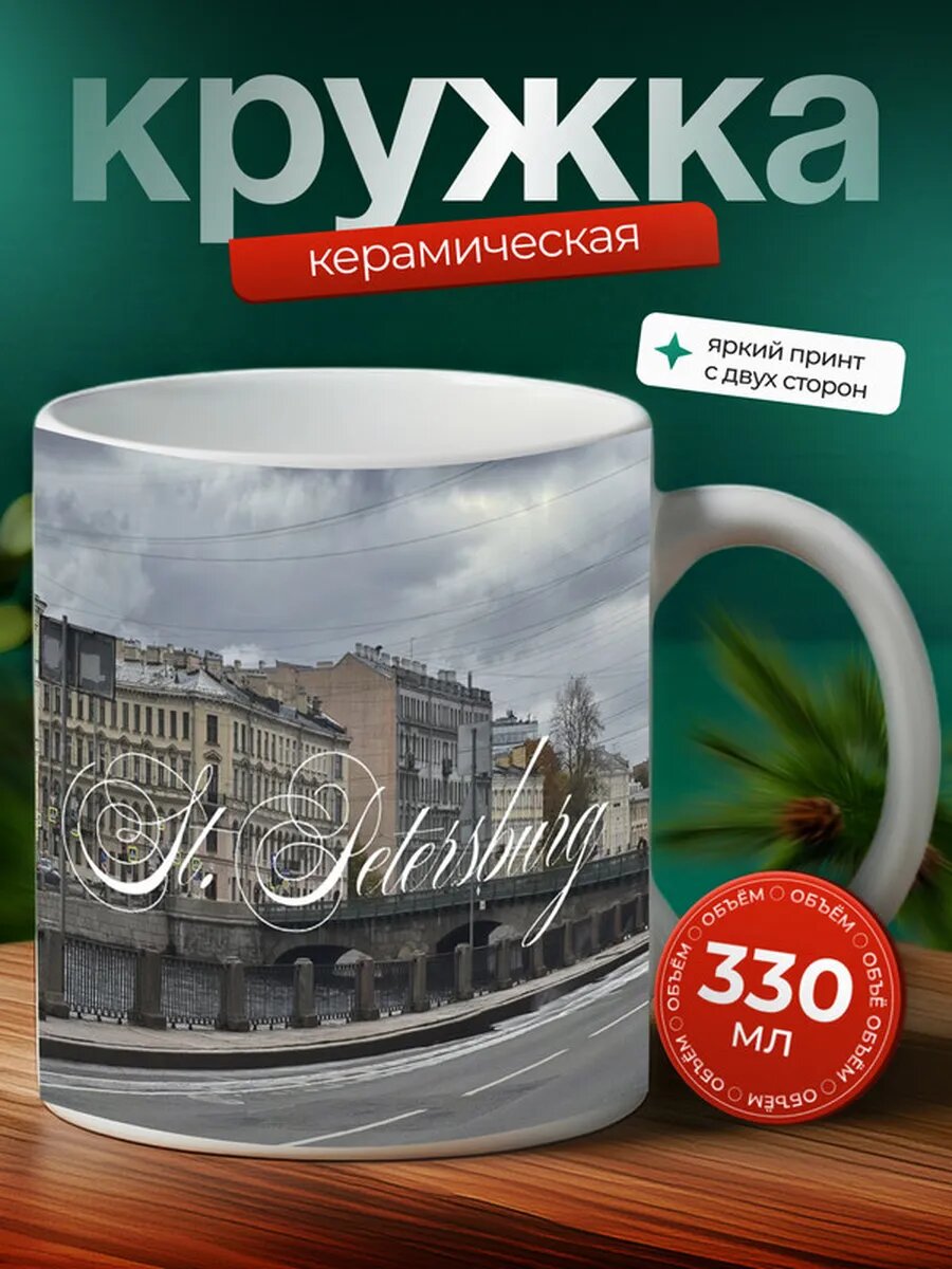 Кружка Санкт-Петербург 21,