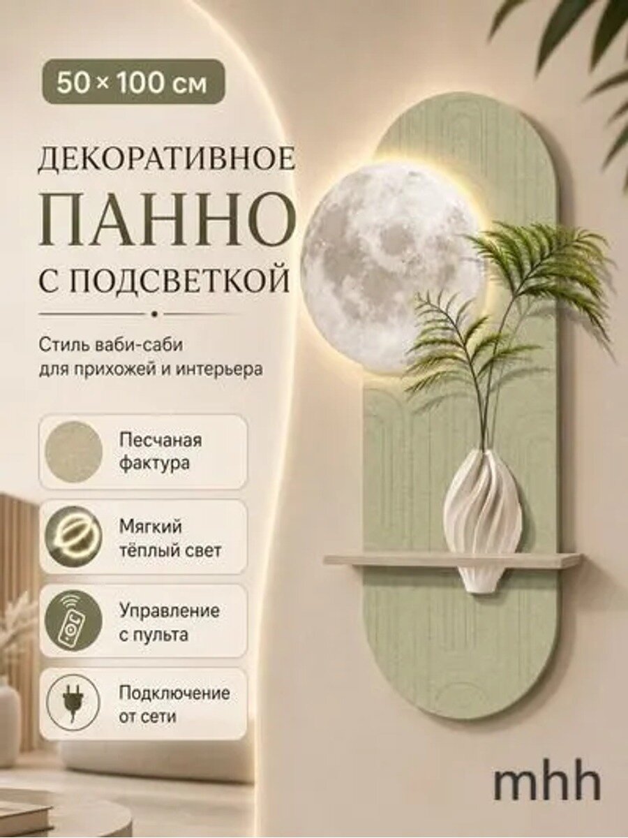 Декоративное настенное панно с подсветкой Луна 100x50 см в стиле ваби-саби