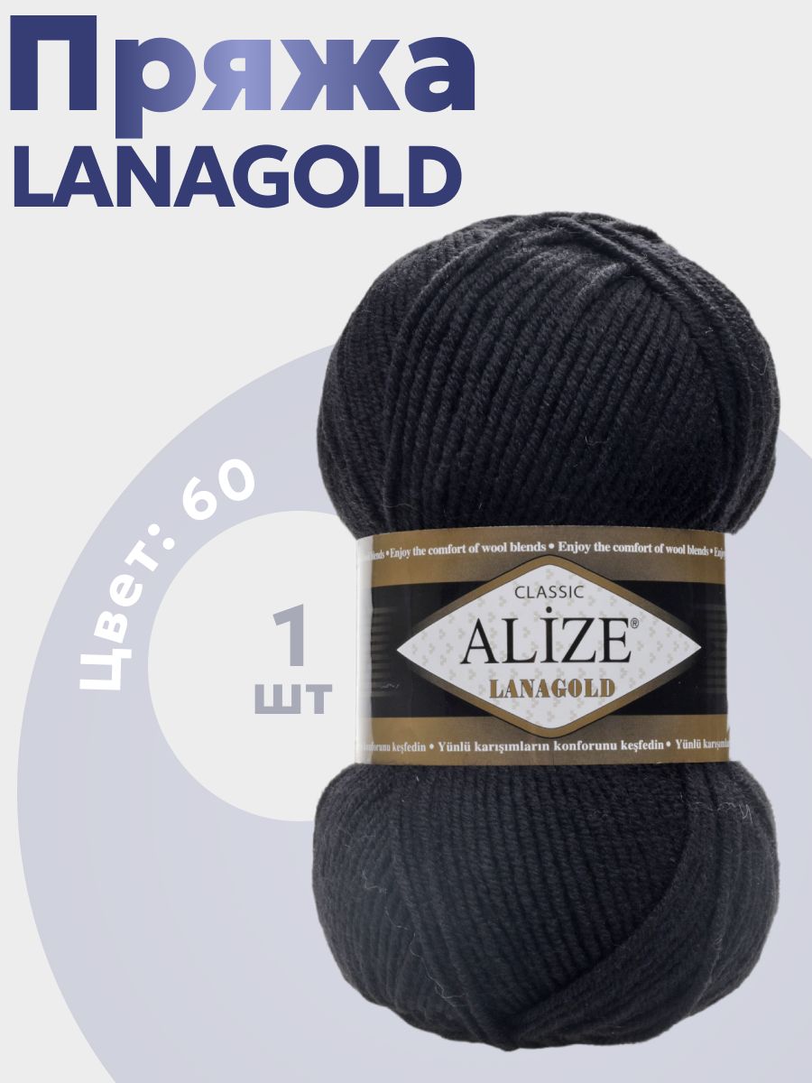 Пряжа для вязания Lanagold Alize 1 моток (240 м, 100 гр), цвет 60 черный