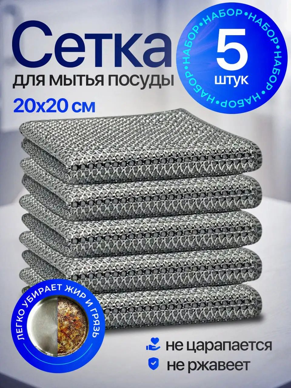 Губка для мытья посуды узелковая сетка металлическая серая 20х20 см, абразивная салфетка для уборки и автомобиля, 5 штук
