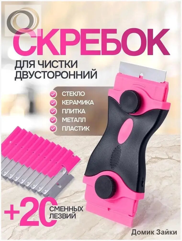Двусторонний скребок с лезвиями для стекла, плиты, окон 1L
