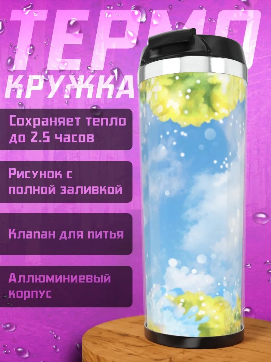 Термокружка Весеннее небо с цветами