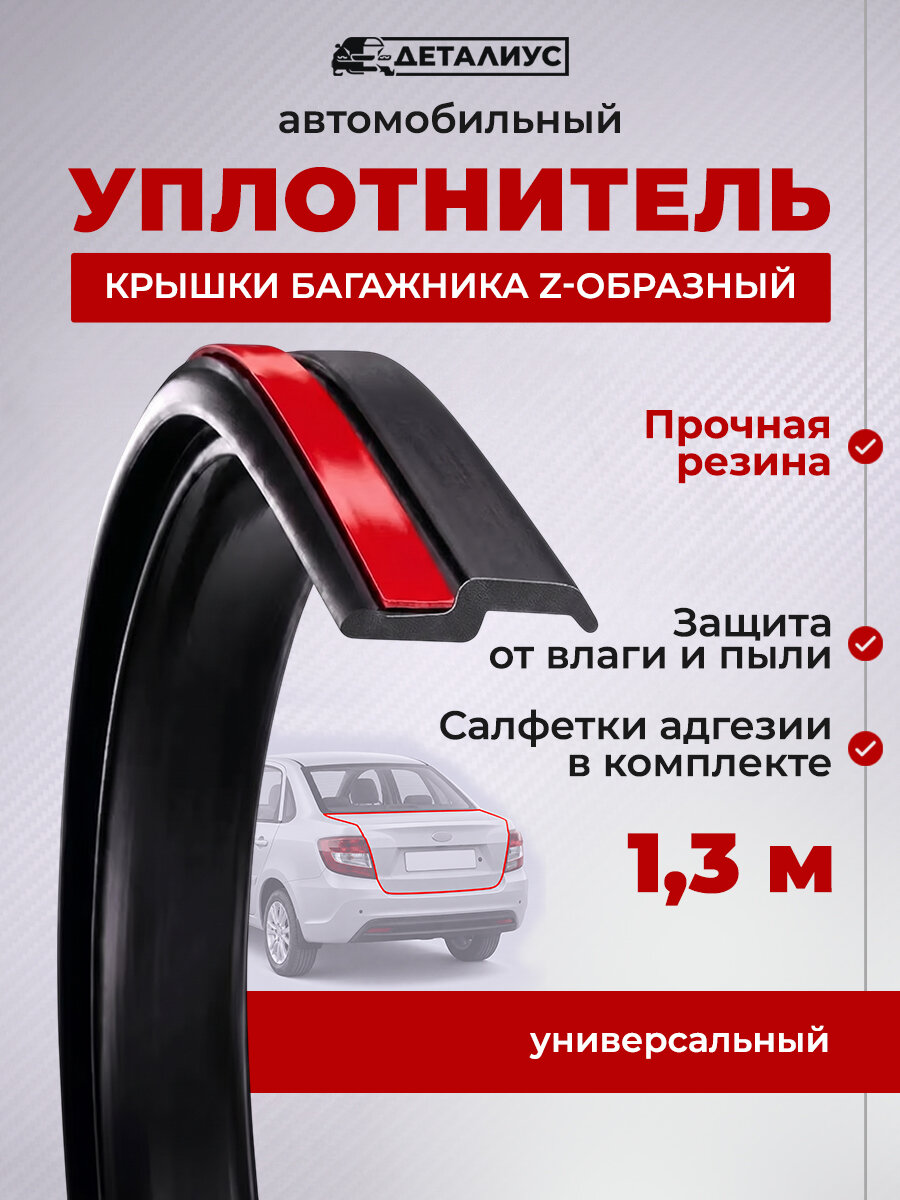 Уплотнитель крышки багажника седан универсальный Z-образный самоклеющийся 1.3 метра, уплотнительная лента для багажника автомобиля