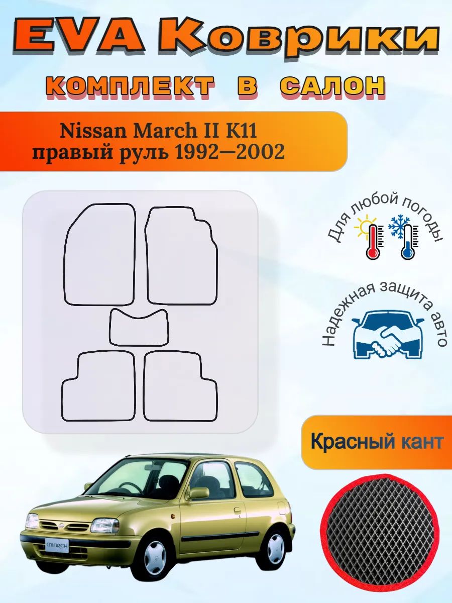 EVA коврики Nissan March II K11 пр. руль Ниссан Марч 2 К11