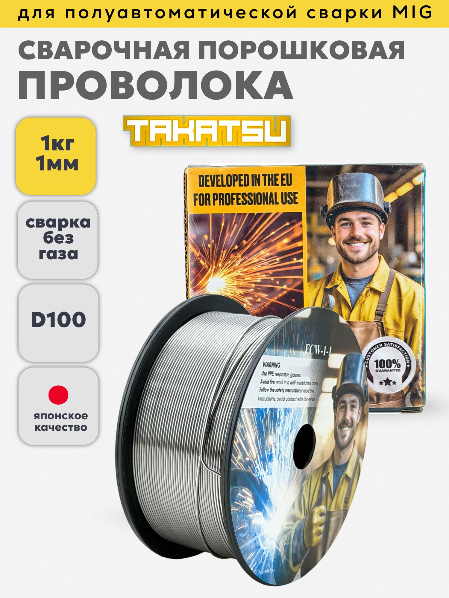 Проволока сварочная порошковая для сварки без газа "TAKATSU", д.1мм 1кг