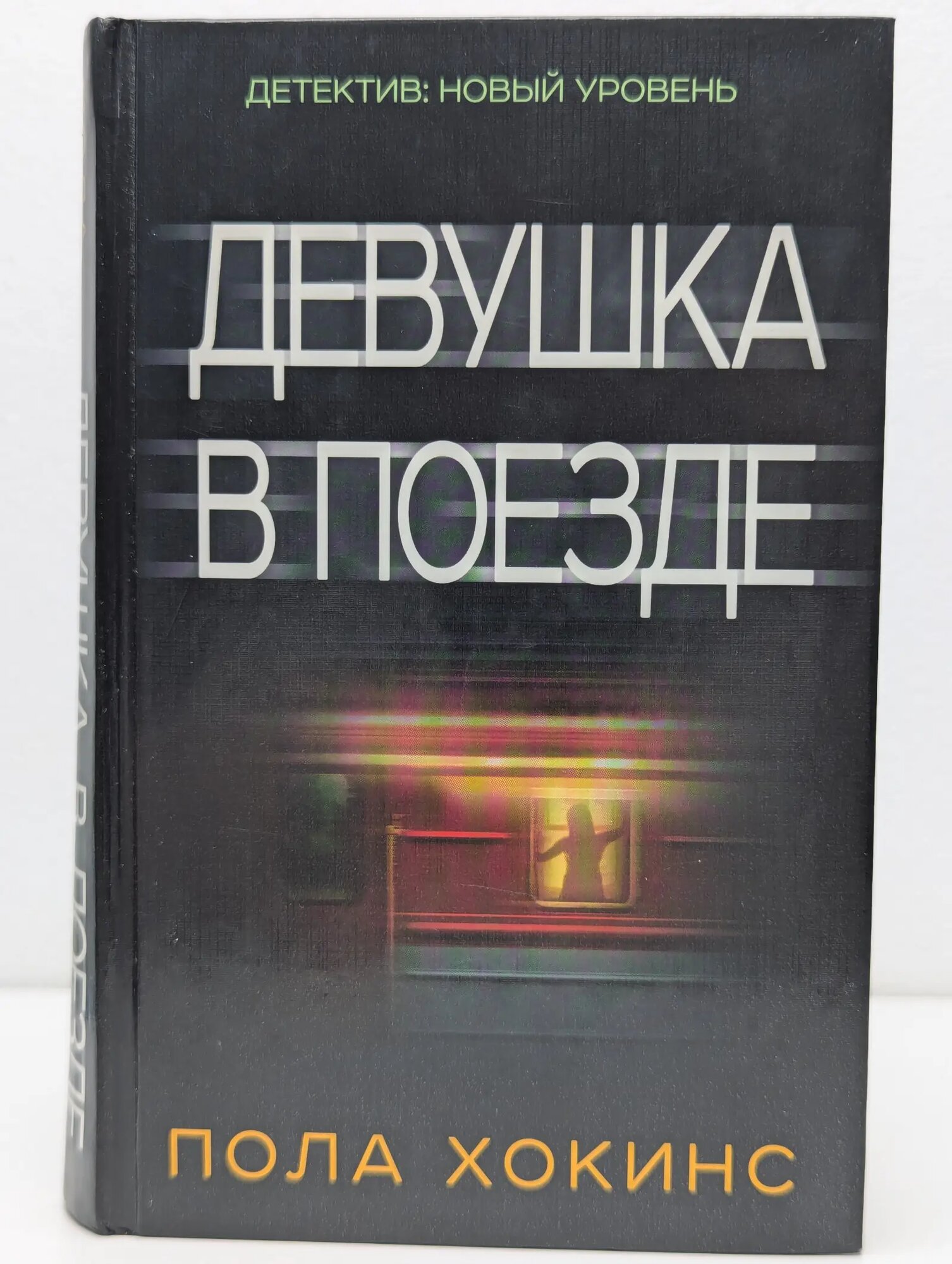 Психологический триллер. Девушка в поезде Хокинс Пола 2016