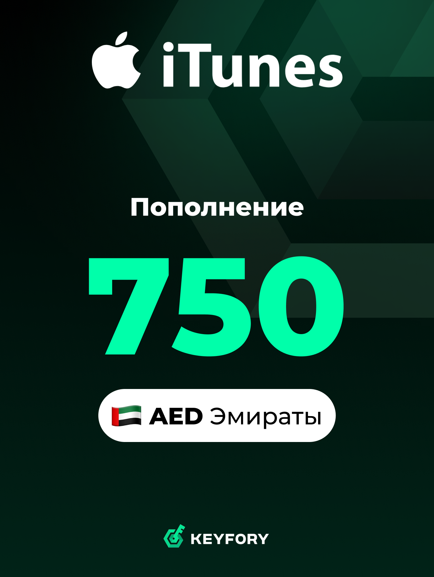 Подарочная карта Apple iTunes 750 AED (ОАЭ) /App Store & iTunes Gift Card AED, Цифровой ключ