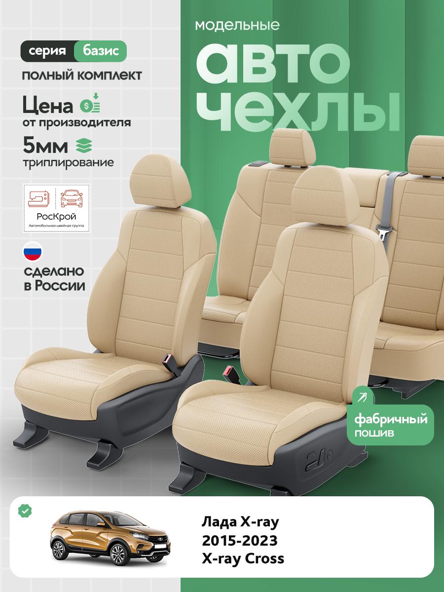 Чехлы Лада Х Рэй (Lada X ray) 2015-2023 1 кроссовер Экокожа Бежевый RS3882-C3591 Роскрой