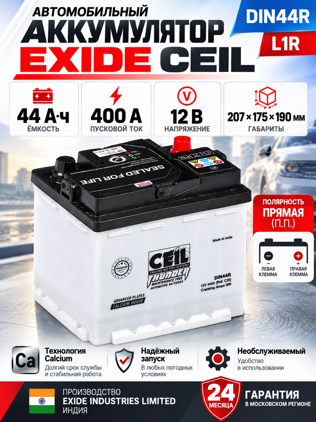 Аккумулятор автомобильный EXIDE CEIL DIN44R 44 Ач 400 А п. п (207х175х190) L1R