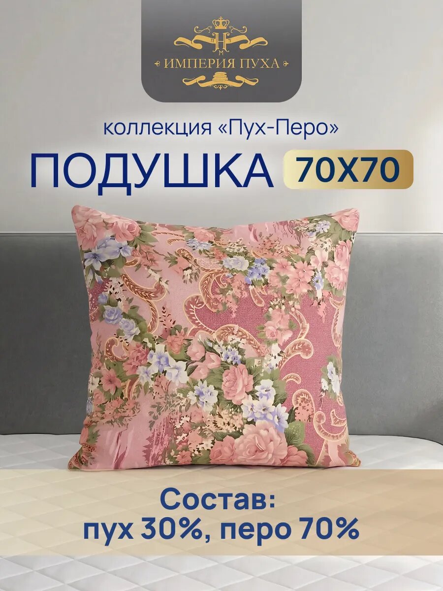 Подушка для сна гусиный пух перо 70х70 пуховая комфортный сон