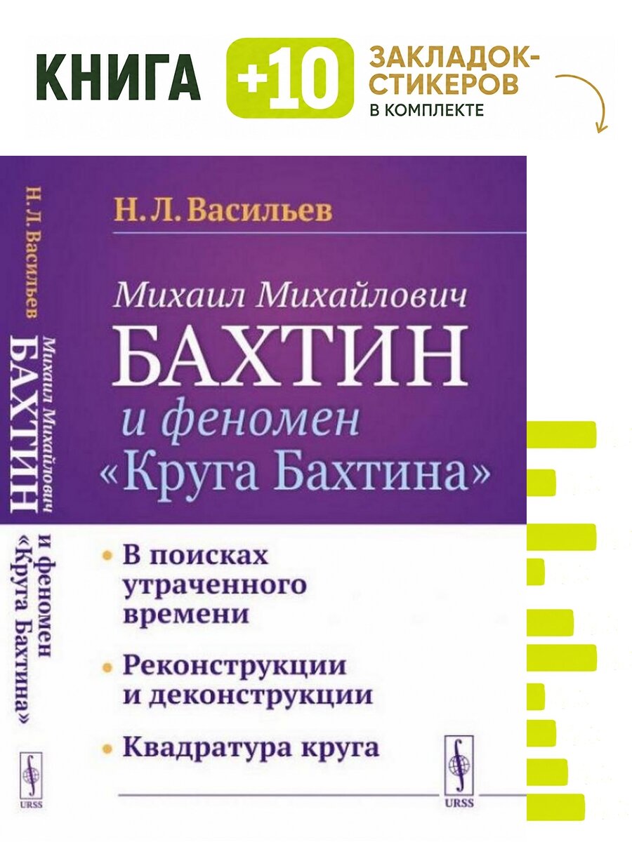 Михаил Михайлович Бахтин и феномен "Круга Бахтина": В поисках утраченного времени. Реконструкции и деконструкции. Квадратура круга. . Комплект: книга + 10 закладок-стикеров