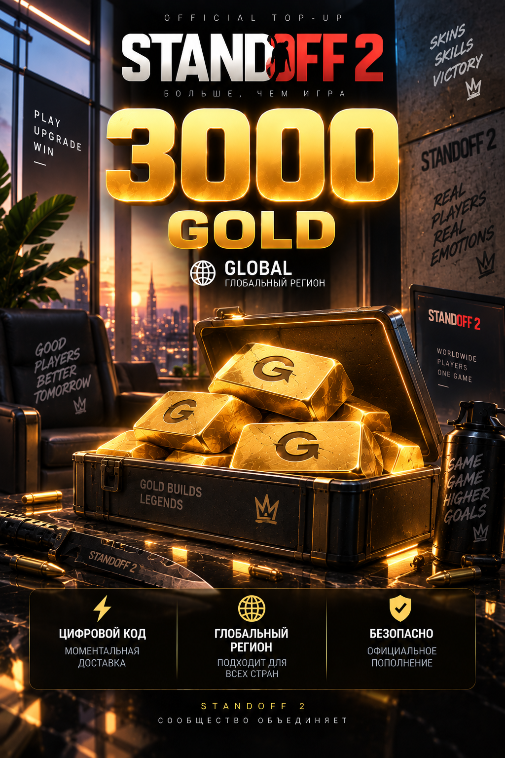 Standoff 2 3000 Gold Global / цифровой код / Gold Standoff 2 глобальный регион