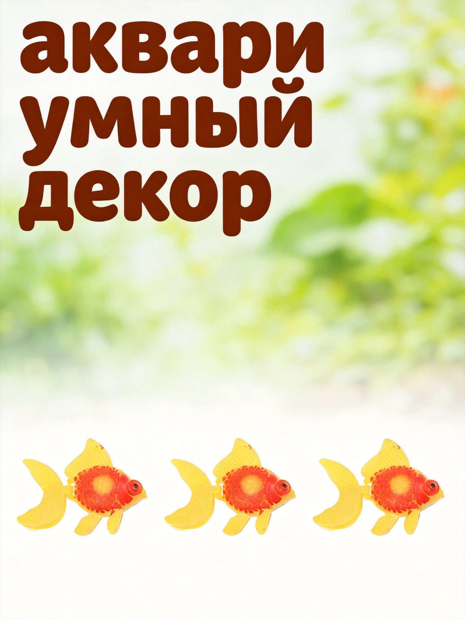 3 Штуки Исскуственные Рыбки Золотая Рыбка Декор Аквариума Вивидный Размер 1 Цвет Golden