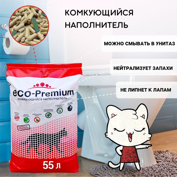 Наполнитель для кошачьего туалета ECO-Premium GREEN древесный комкующийся 55 л