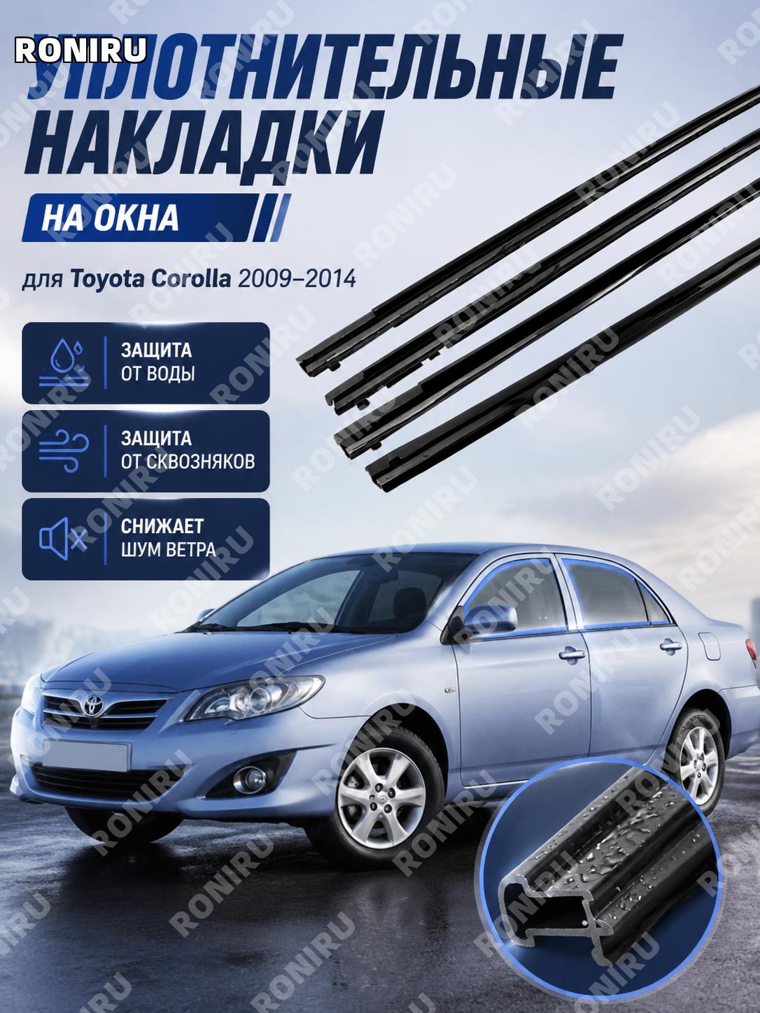 Уплотнитель стекол дверей для Toyota Corolla 2009-2014, черный, резиновая уплотнительная лента для авто кузова