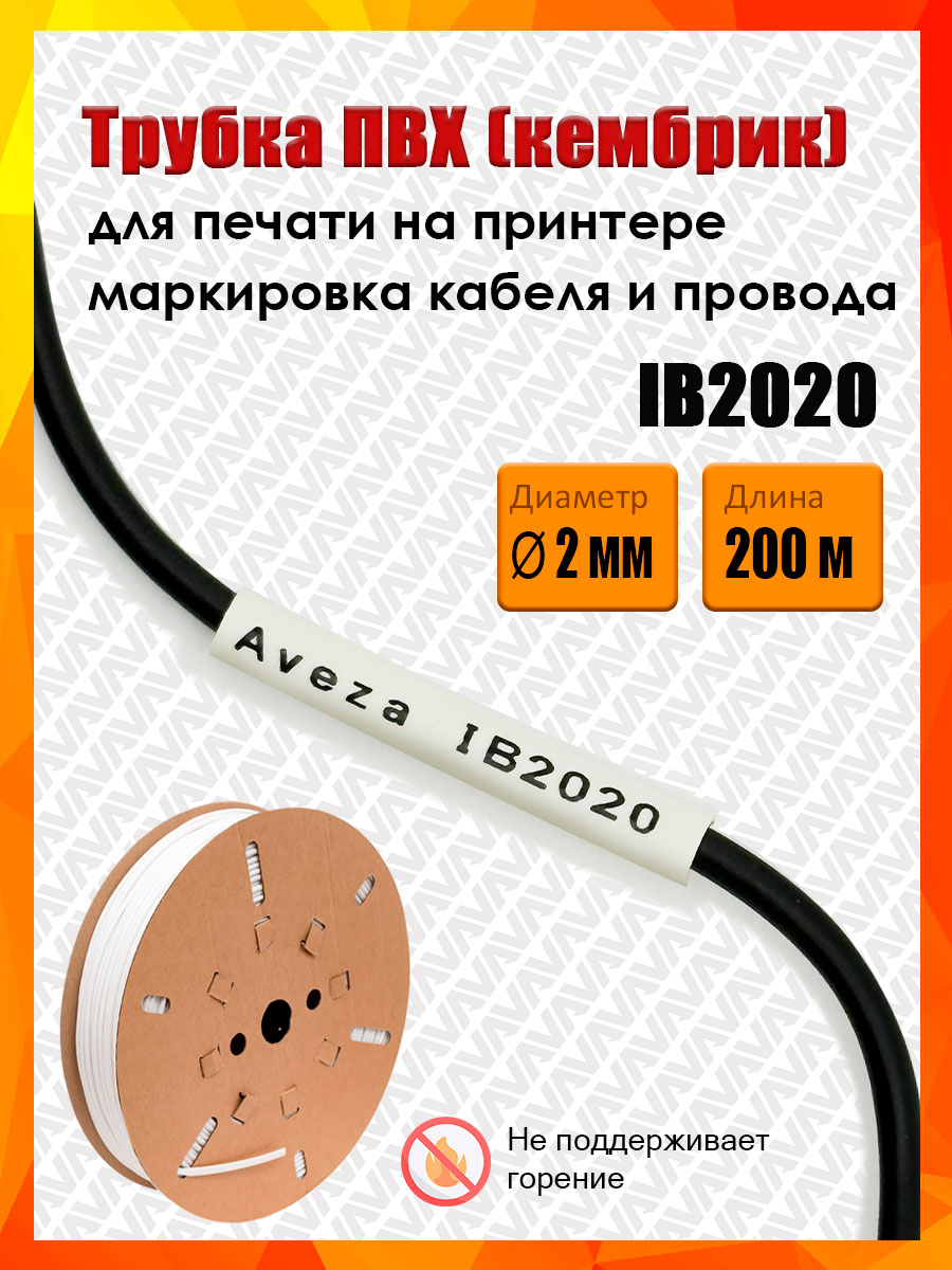 Трубка ПВХ кембрик IB2020 для печати на принтере, Ø 2 мм, белая, в рулоне 200 метров